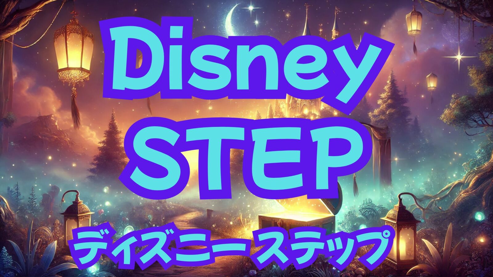 ディズニー好き必見！【Disney STEP】が面白い理由を徹底解説！｜コロンのスマホゲームです！