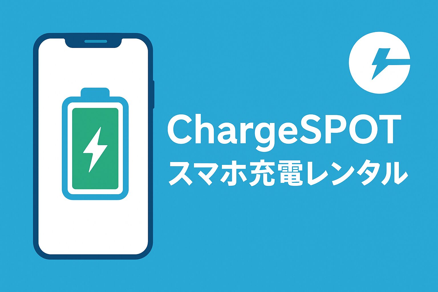 もう充電切れに困らない！ChargeSPOT（チャージスポット）アプリの使い方と料金を徹底レビュー｜コロンのスマホゲームです！